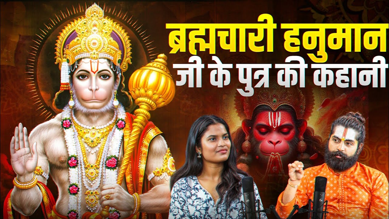 Hanuman Ji ka baal roop, ram milan aur unke Putra par charcha | Shivram ...