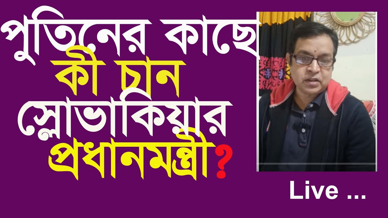 স্লোভাকিয়ার প্রেসিডেন্ট কি চান পুতিনের কাছে? Anwar Sadi - YouTube