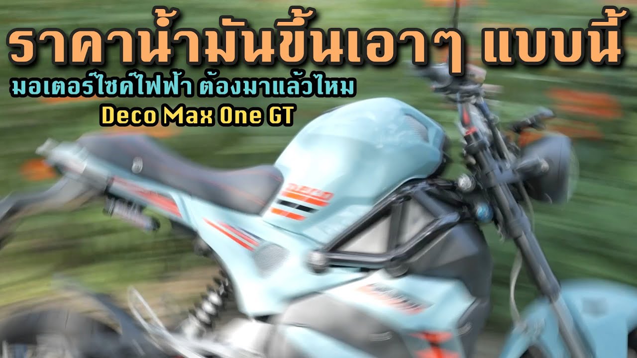 รับสมาชิกใหม่มอเตอร์ไซค์ไฟฟ้า Deco Max One GT - YouTube