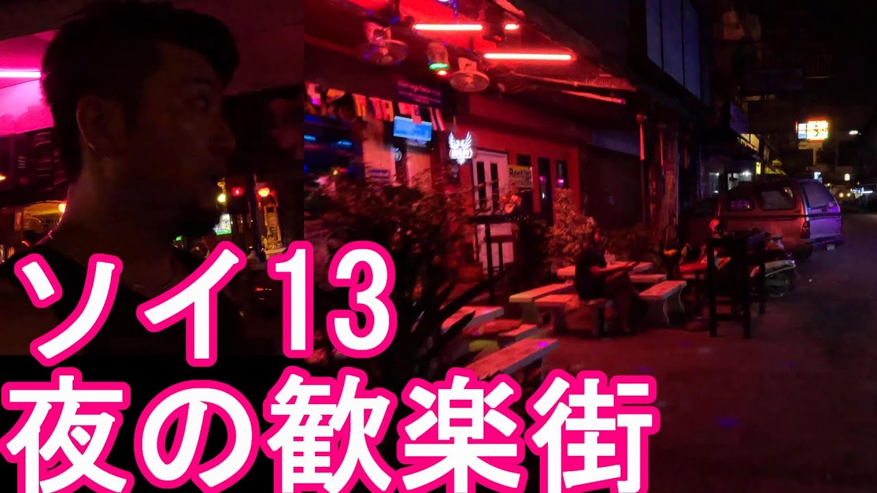 タイ・パタヤ/夜の歓楽街『ソイ13/2→13/1』ウォーキングストリート、ビーチロード、セカンドロード！Soi13 in Pattaya in ...