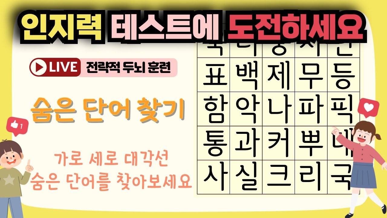 60대 7문제 맞추면 인지력 고수 숨은단어찾기 치매예방 집중력향상 집중력강화 뇌건강 뇌훈련 퀴즈 낱말퀴즈
