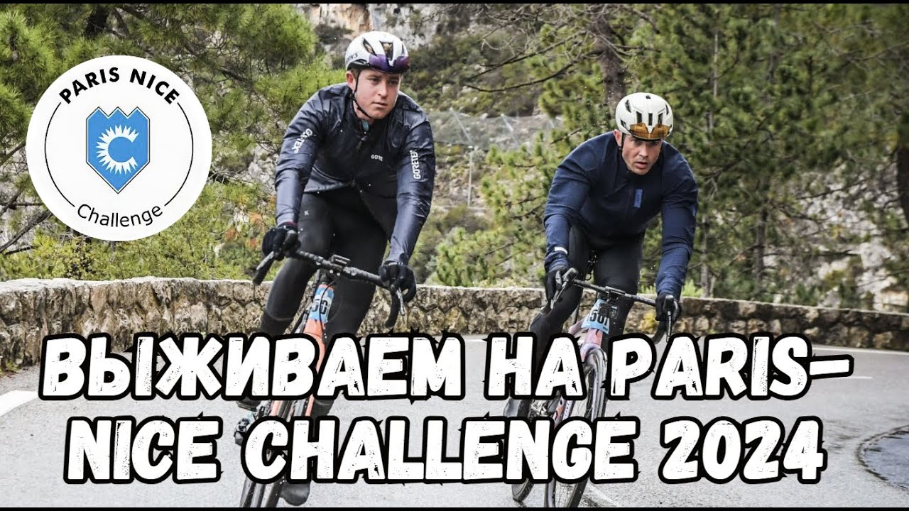 Paris-Nice Challenge 2024 или как правильно ехать в дождь на вело - YouTube
