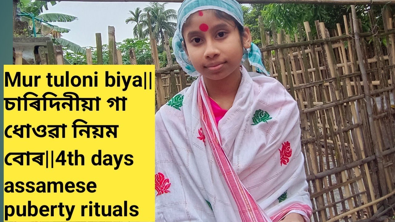 Mur tuloni biya || চাৰিদিনীয়া গা ধোওৱা নিয়ম বোৰ||4 days assamese ...