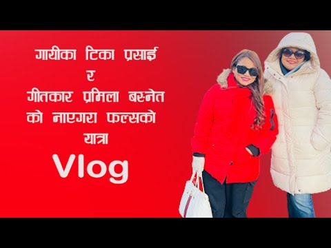 गायीका टिका प्रसाई र गीतकार प्रमिला बस्नेतको Niagara Vlog || Singer ...