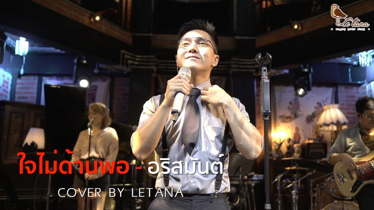 ใจไม่ด้านพอ - อริสมันต์ [ COVER BY LETANA ] - YouTube