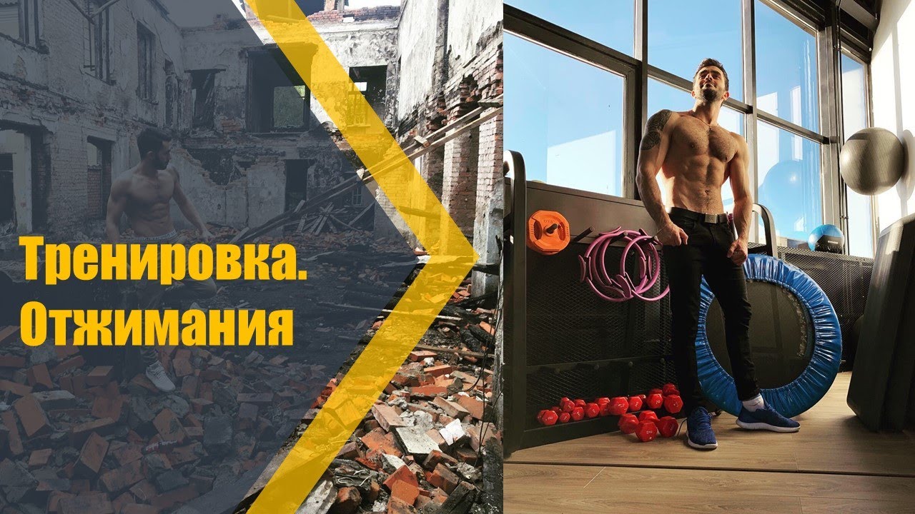 ОТЖИМАНИЯ Самое эффективное упражнение на грудь Учимся выполнять