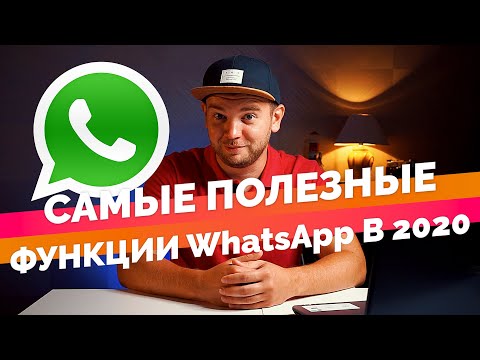 Самые полезные настройки WhatsApp в 2020! iOs и Android