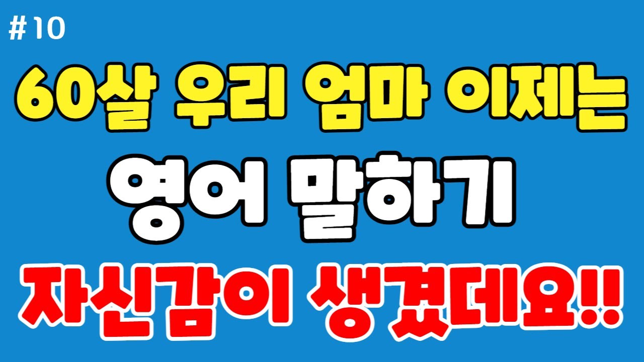 60살 우리 엄마 이제는 영어 말하기 자신감이 생겼데요 여러분도 영어회화 도전하세요 영어회화 초보자를 위한 생활 영어 표현