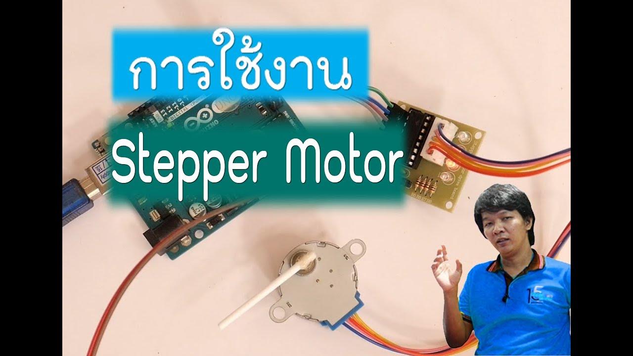 การใช้งาน Stepper Motor กับบอร์ด Arduino - YouTube