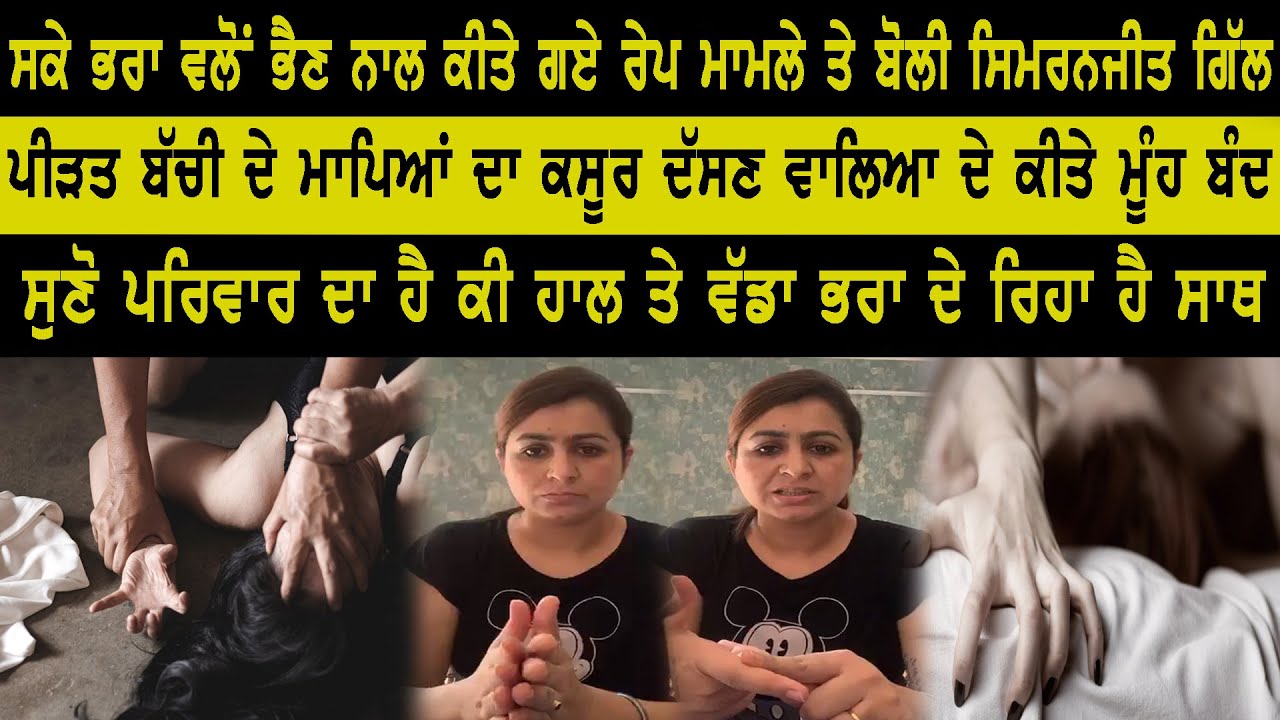 ਸਕੇ ਭਰਾ ਵਲੋਂ ਭੈਣ ਨਾਲ ਕੀਤੇ ਗਏ ਰੇਪ ਮਾਮਲੇ ਤੇ ਬੋਲੀ Simranjit Gill | AOne ...