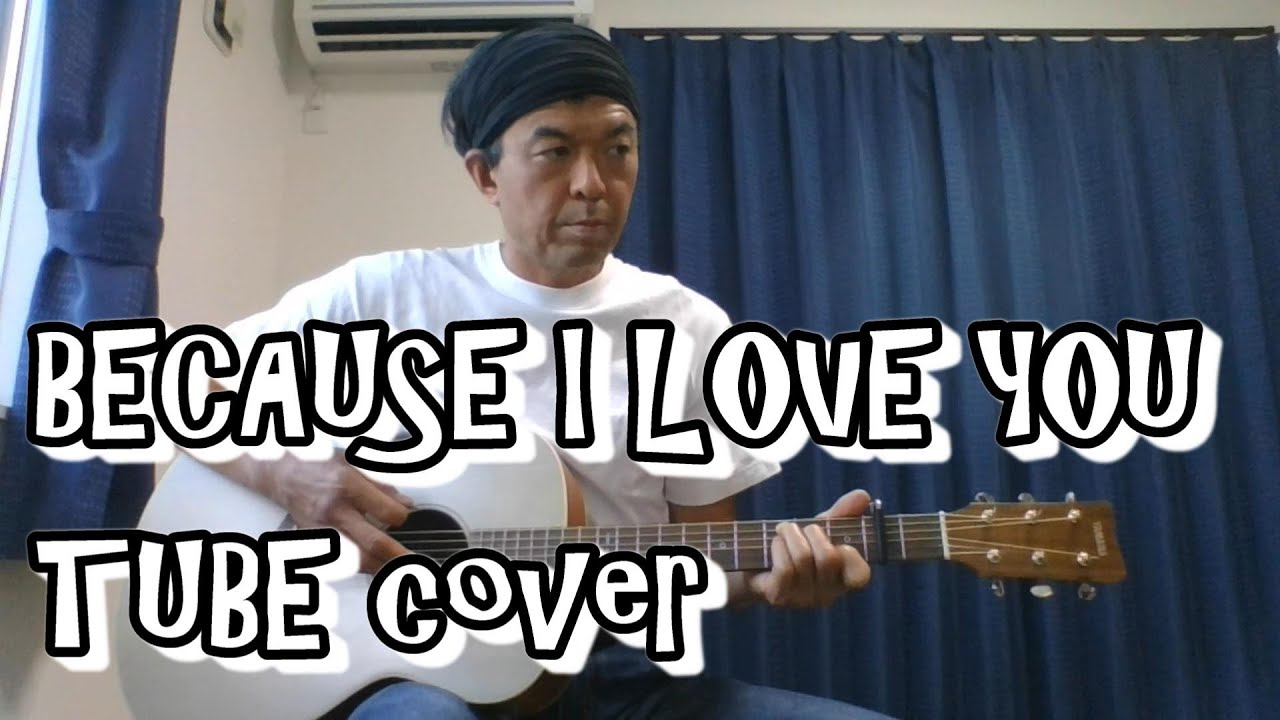 BECAUSE I LOVE YOU/TUBE 弾き語りcover - YouTube