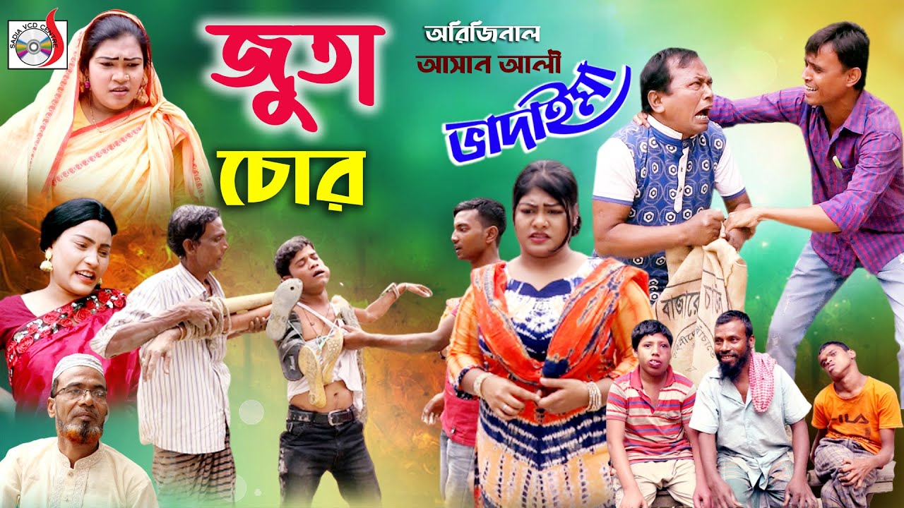 অরিজিনাল আসান আলী ভাদাইমা এখন জুতা চোর । Juta Chor Original Badaima ...