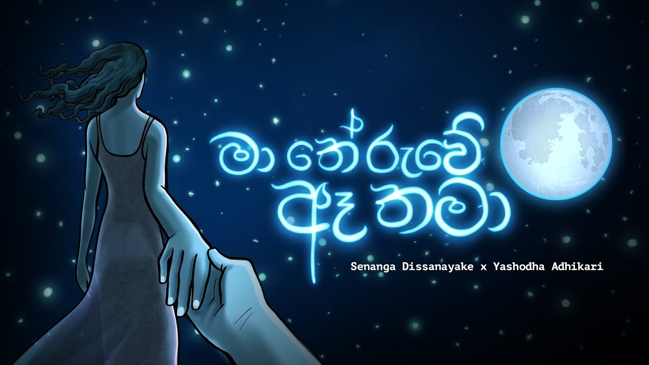 2 Ma Theruwe Ae Thama මා තේරුවේ ඈ තමා Senanga Dissanayake X Yashodha
