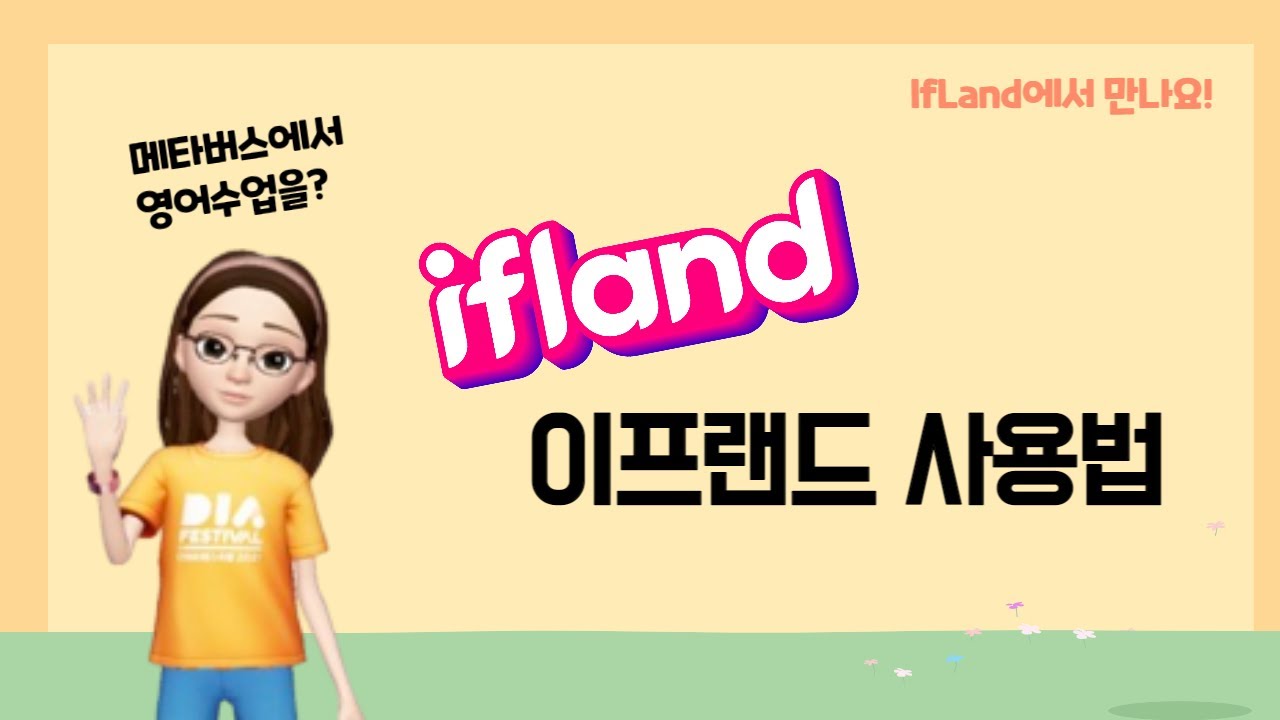 메타버스 Ifland에서 만나 수업해요 - YouTube