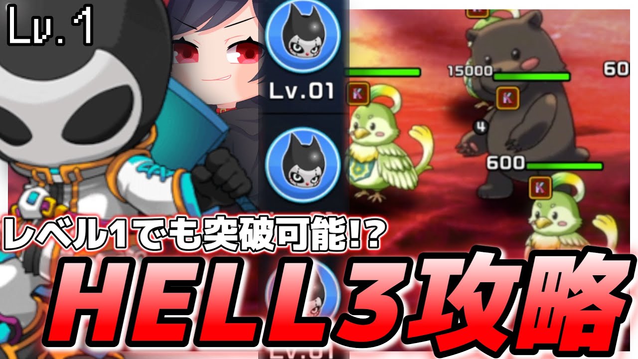 【プロジェクトゼノ】未育成『レベル1』3体でもクリア可能！？最狂コンテンツ『HELL』ステージ3攻略＆解説【PROJECTXENO】#XENO ...