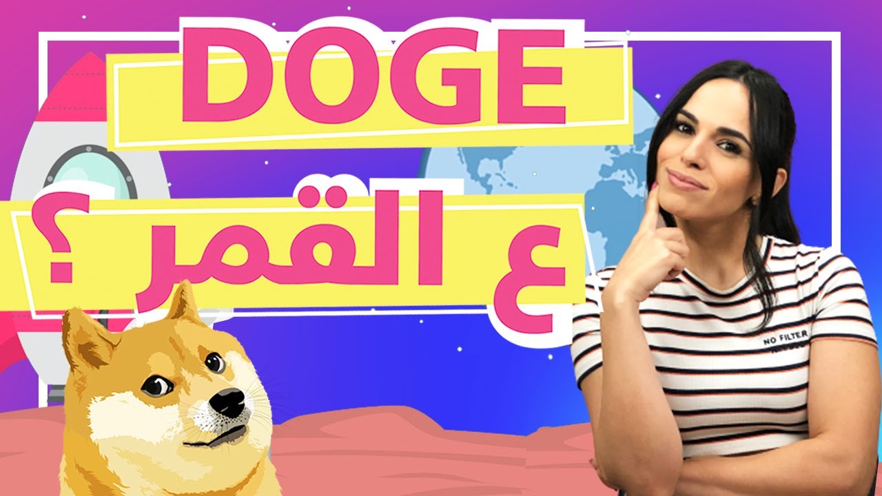دوج کوین / Dogecoin in Arabic - YouTube