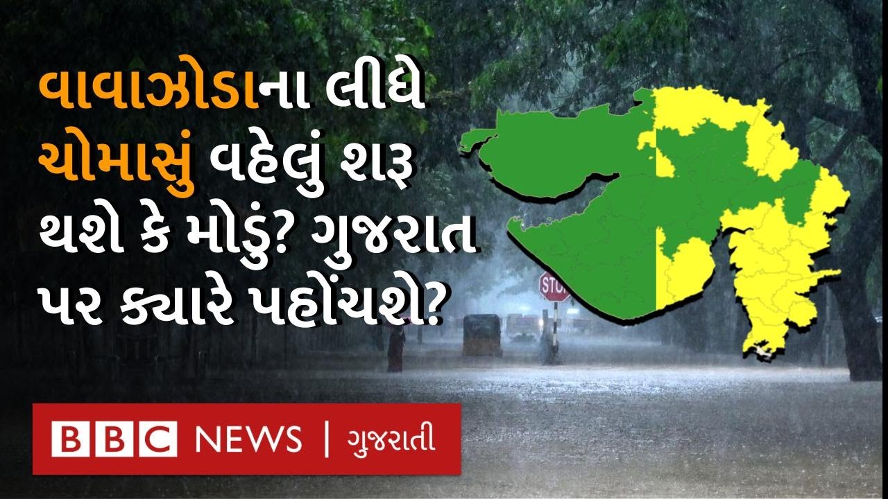 Monsoon 2023: વાવાઝોડા અને ચોમાસા અંગે મોટી અપડેટ, ગુજરાતમાં કેવી થશે ...