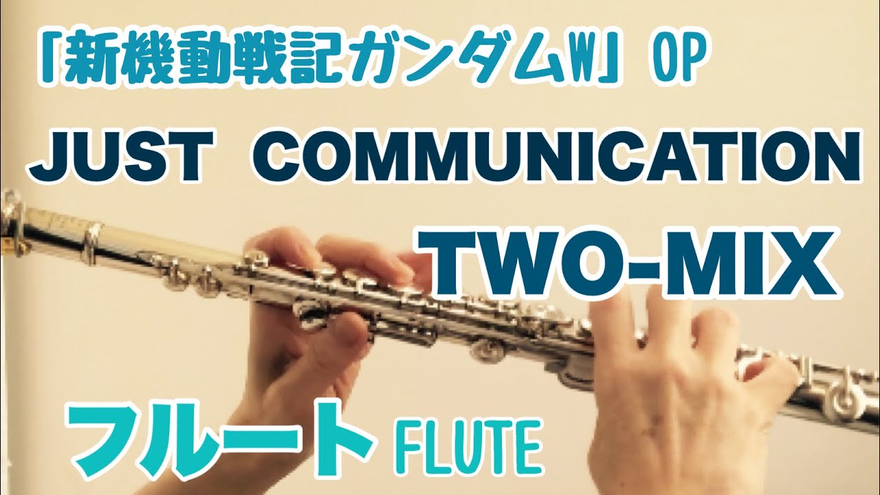 JUST COMMUNICATION/TWO-MIX【フルートで演奏してみた】アニメ『新機動戦記ガンダムW』前期オープニングテーマ - YouTube