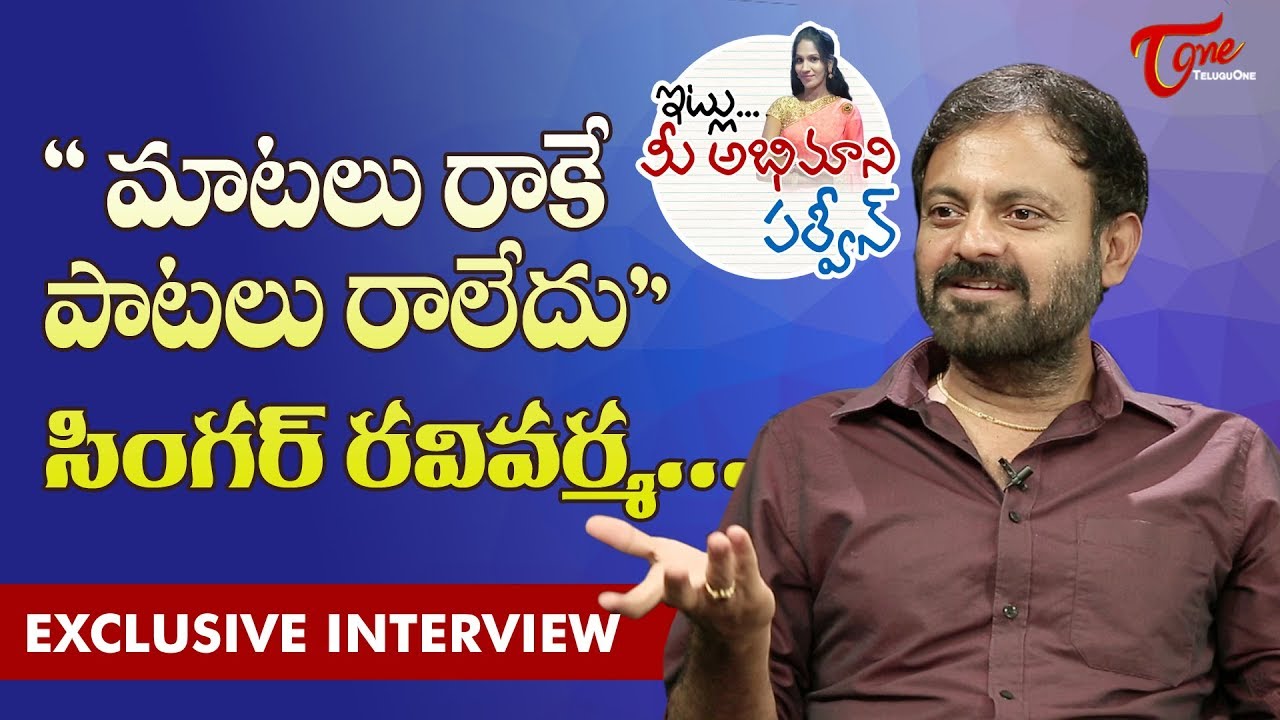 Singer Ravi Varma Exclusive Interview | Itlu Mee Abhimani Parveen #03 ...