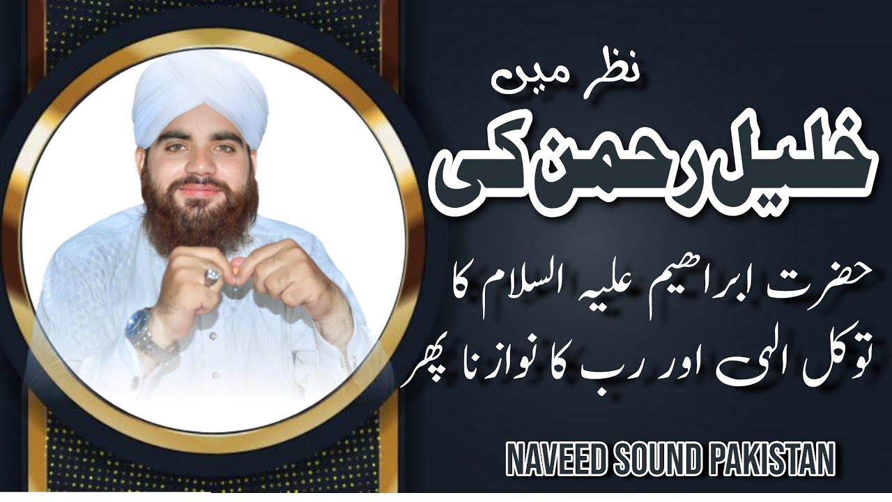 Hazrat Ibrahim Ki Allah Say muhabbat . Shan Ibrahim A S . New Bayan ...