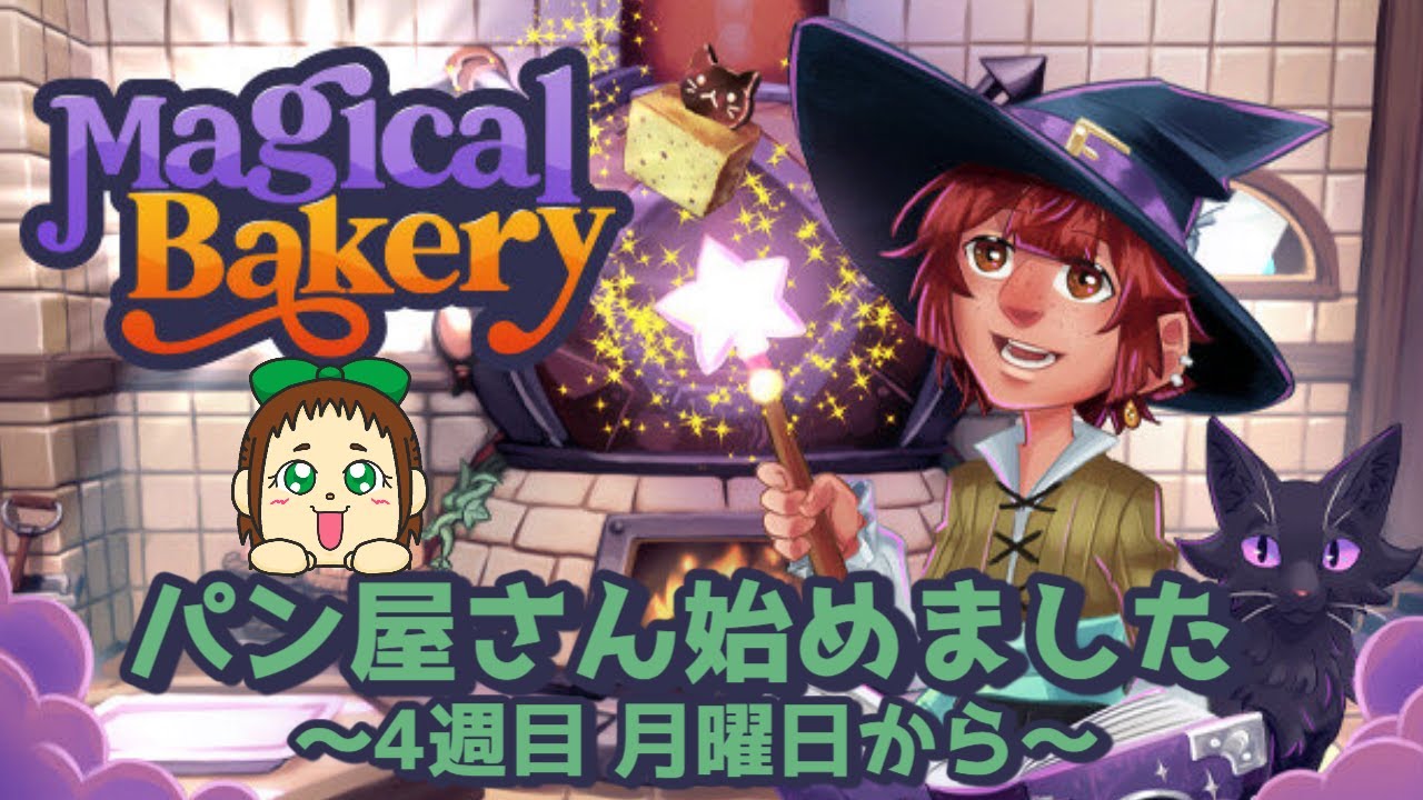 【Magical Bakery】4週目の月曜から！魔法の世界でパン屋を経営【switch】＃3 - YouTube