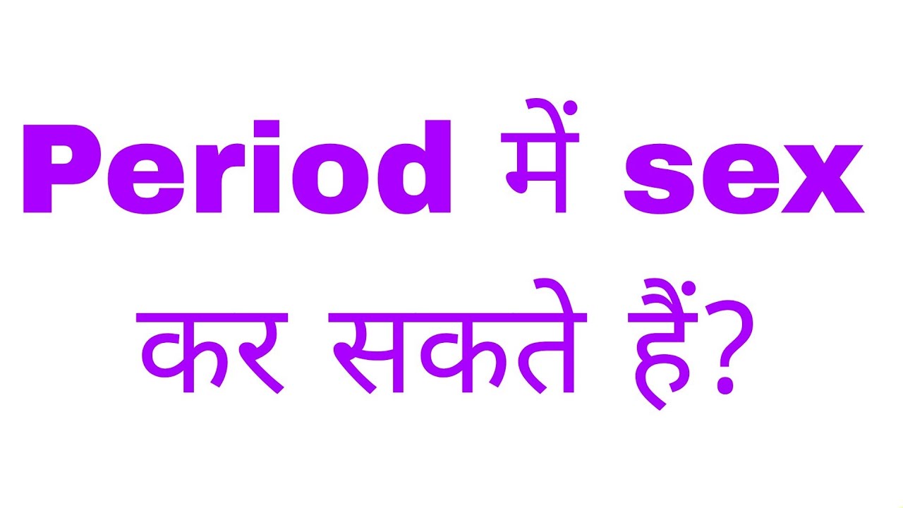 Period Me Sex Karne Se Kya Hota H Period में Sex कर सकते हैं Period