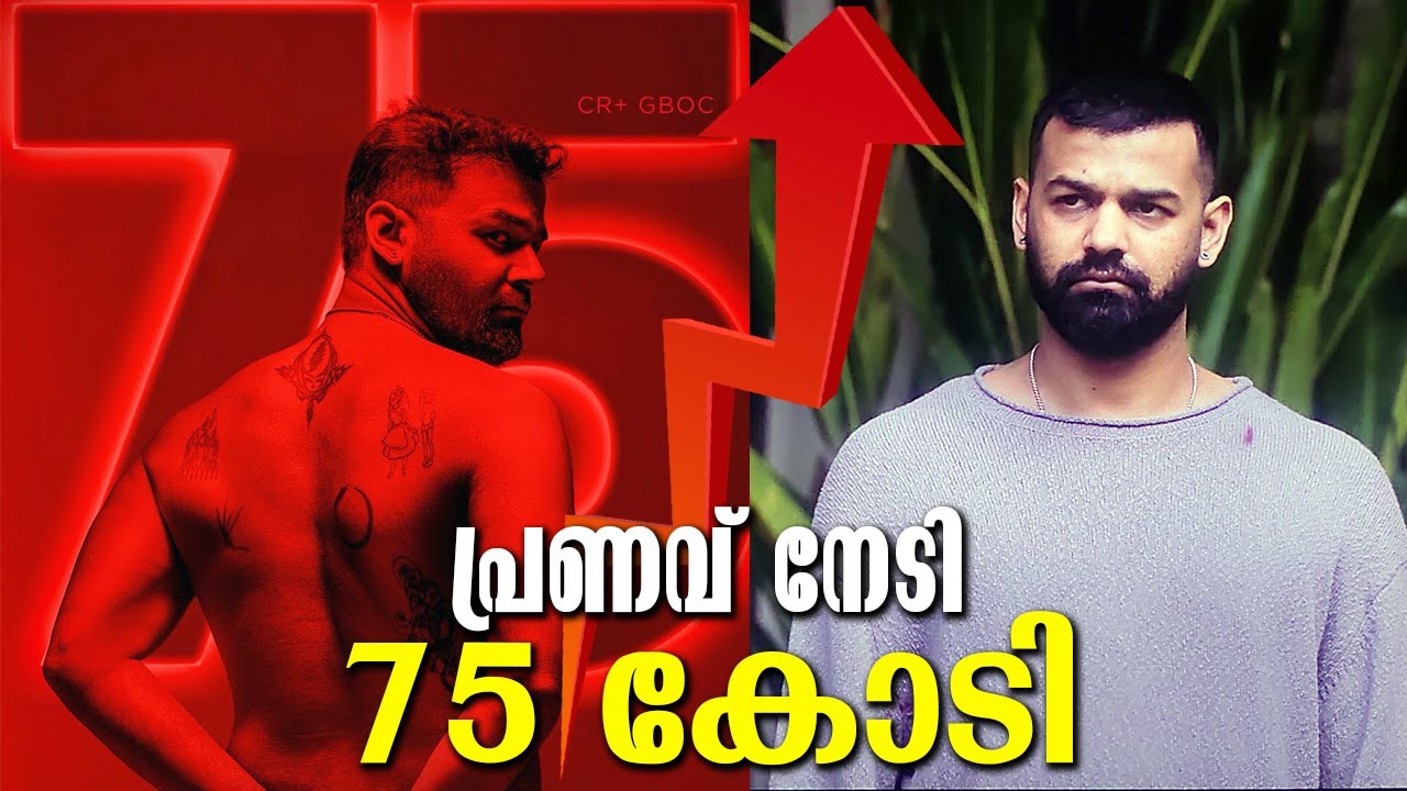 ഓഫീഷ്യൽ.. 75 കോടി പ്രണവ് മോഹൻലാൽ അടിച്ചെടുത്തു! വമ്പൻ നേട്ടം! Pranav ...