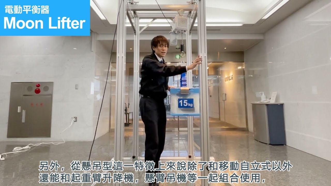 2分鐘解說！什麼是電動平衡器"Moon Lifter" | 不需按鈕操作設定的情況 - YouTube