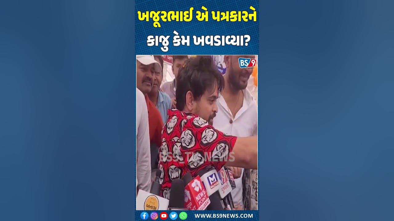 કલાકારોના વિવાદ વચ્ચે Vikram Thakor પર Khajur Bhai શું બોલ્યા? Nitin Jani | BS9 TV NEWS - YouTube