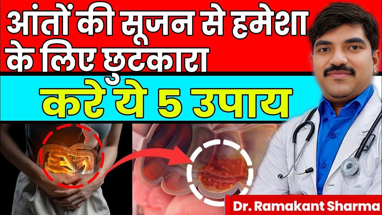 aanto ki sujan ka ilaj | आंतों में सूजन से हमेशा के लिए छुटकारा 5 उपाय ...