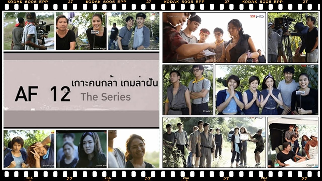 AF12บรรยากาศกองถ่าย #AF12เดอะซีรีย์ ตอนที่ 2 #true Insider (22-01-59 ...