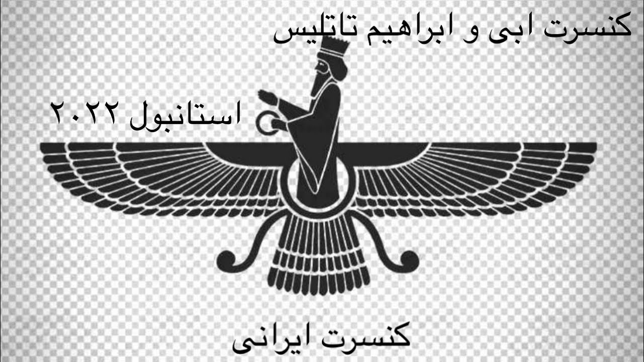 Ebi and Ibrahim Tatlis Istanbul Full live concert 2022کنسرت ابی و ...