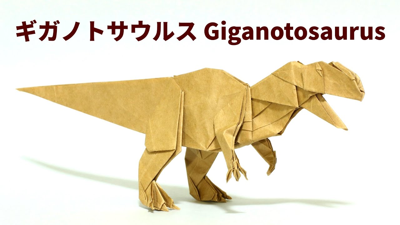 【恐竜折り紙】ギガノトサウルスの折り方【origami / Giganotosaurus】 - YouTube