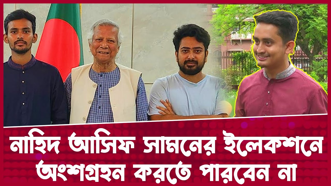 উপদেষ্টা হতে পারেননি সারজিস, নাহিদ-আসিফকে যা বললেন | Sarjis Alam | Nahid | Asif |Upodeshta ...