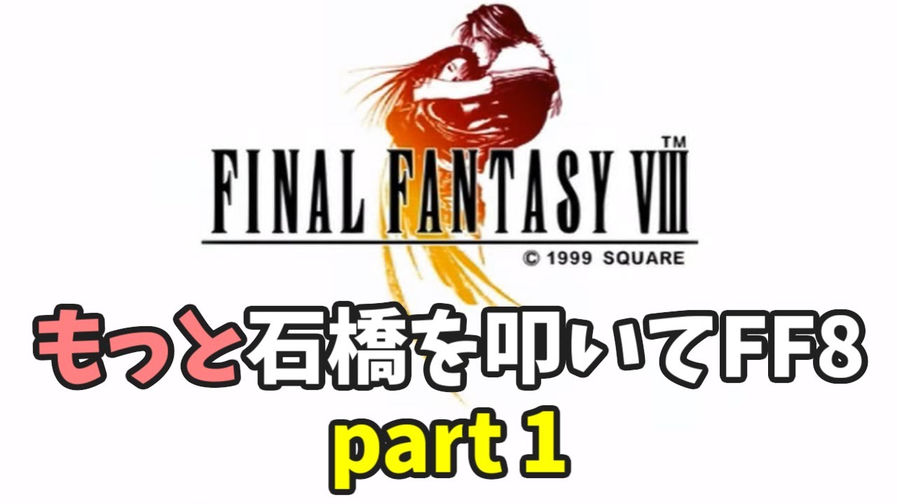 もっと石橋を叩いてFF8 part1 - YouTube