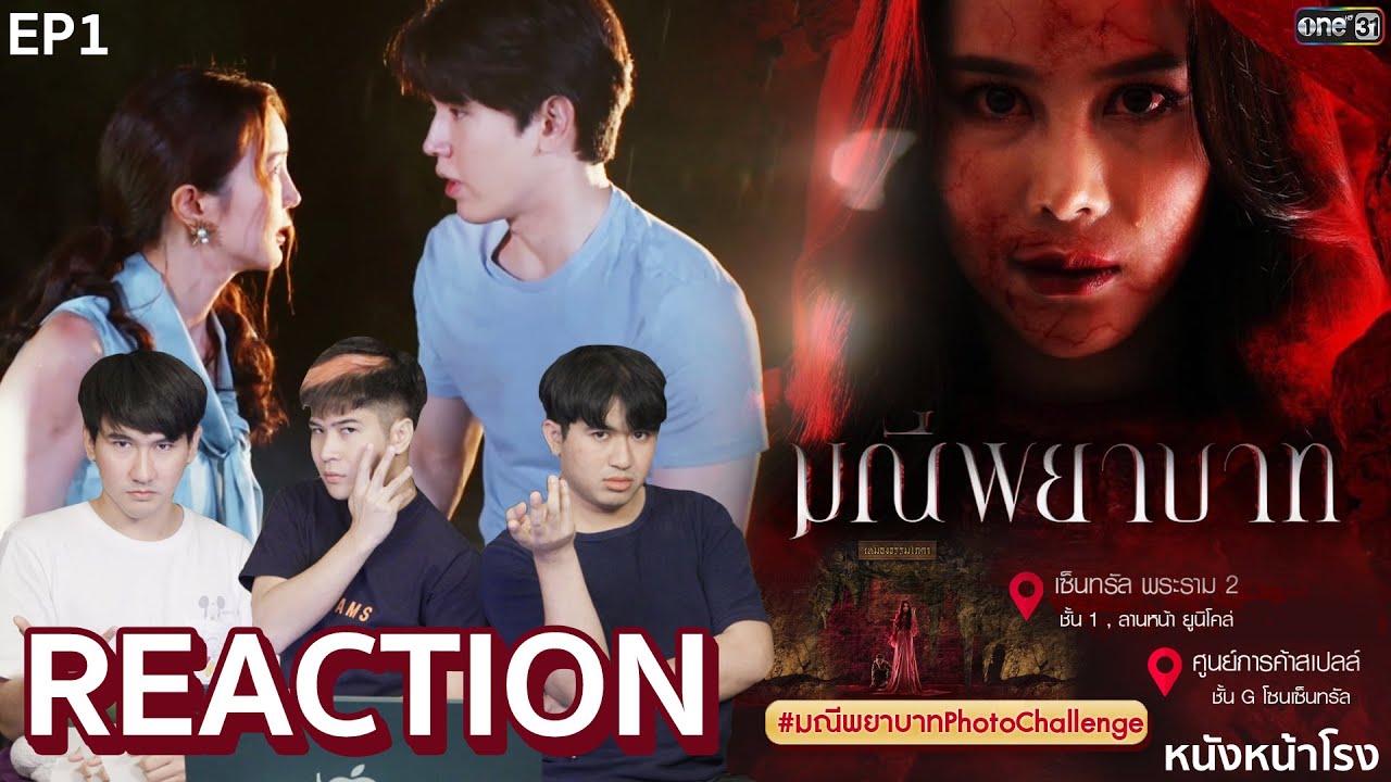 [EP.1] Reaction และพาไปตามหา ไอดอลพี่สาวจากเรื่อง "มณีพยาบาท" | one31 ...