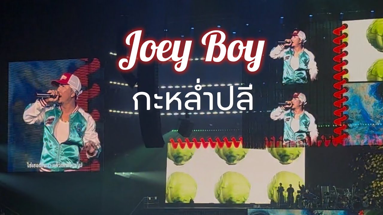 Joey Boy - กะหล่ำปลี | 𝗕.𝗗𝗔𝗬 𝐅𝐨𝐫𝐞𝐯𝐞𝐫 𝗖𝗼𝗻𝗰𝗲𝗿𝘁 - YouTube