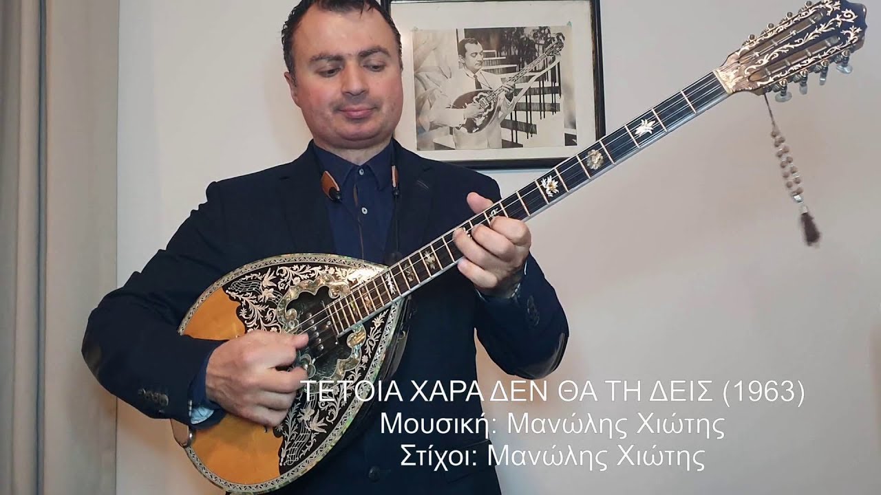 ΤΕΤΟΙΑ ΧΑΡΑ ΔΕΝ ΘΑ ΤΗ ΔΕΙΣ (ΛΙΝΤΑ, ΧΙΩΤΗΣ) ΒΑΓΓΕΛΗΣ ΑΒΡΑΜΑΚΗΣ ...