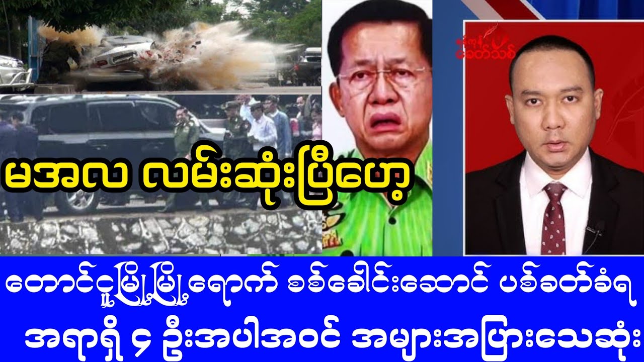 Burma Khit Thit သတင်းဌာန၏ ဩဂုတ် ၂၃ ရက် ညနေပိုင်းသတင်းများ Youtube