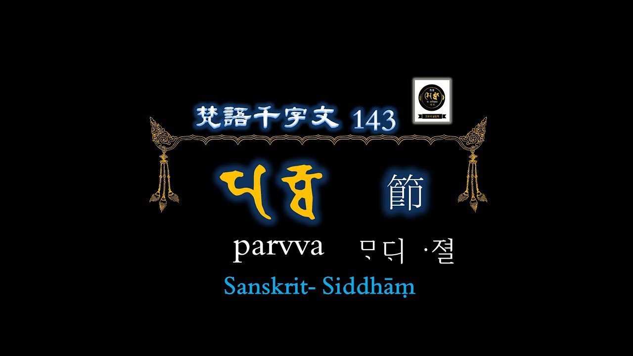 梵語千字文 범어천자문 0143 पर्व्व parvva 節 ᄆᆞᄃᆡ •졀 女真文字 여진문자 西夏文字 서하문자 Tangut script 蒙古字韻 몽고자운 華夷譯語 화이역어 ...