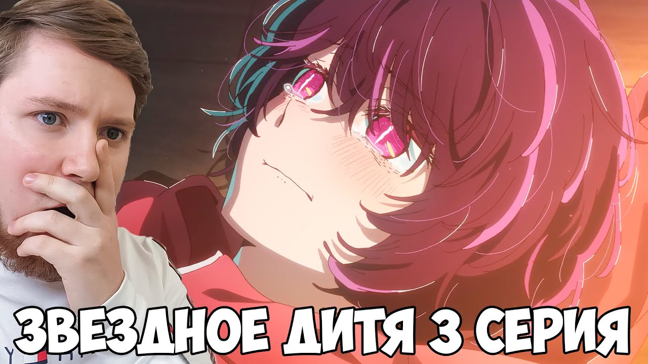 ЗВЕЗДНОЕ ДИТЯ РЕБЕНОК ИДОЛА 2 СЕЗОН 3 СЕРИЯ РЕАКЦИЯ НА АНИМЕ Youtube