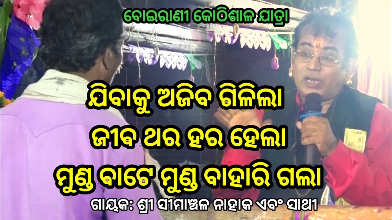 କୋଠୀକୁ ଘାଣ୍ଟିଲେ ପ୍ରଶ୍ନରେ | Simanchala Nahaka Gahani | Humuki Gahani # ...