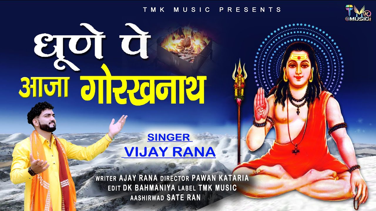 धूने पे गोरखनाथ : Latest Gorkhnath Bhajan -Vijay Rana | Dhune Pe ...