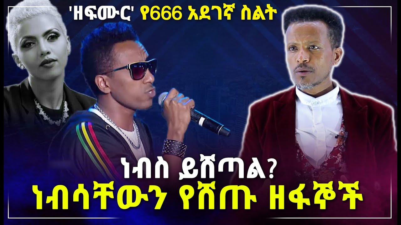 ዘፍሙር የ666 አደገኛ ስልት ነብሳቸውን የሸጡ ዘፋኞች ነብስ ይሸጣል Abye Yilma በቅርብ ቀን በየኛ ቲዩብ ...