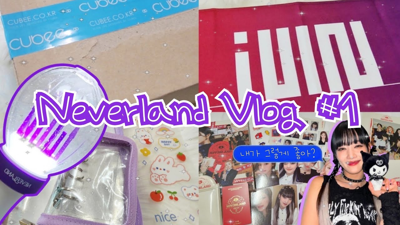 이 여성은 매일 덕질만 합니다 네버랜드 브이로그 덕질 브이로그 큐비 아이들 여자아이들 택배깡 바인더 네버봉 공식슬로건 네버랜드 3기 키트