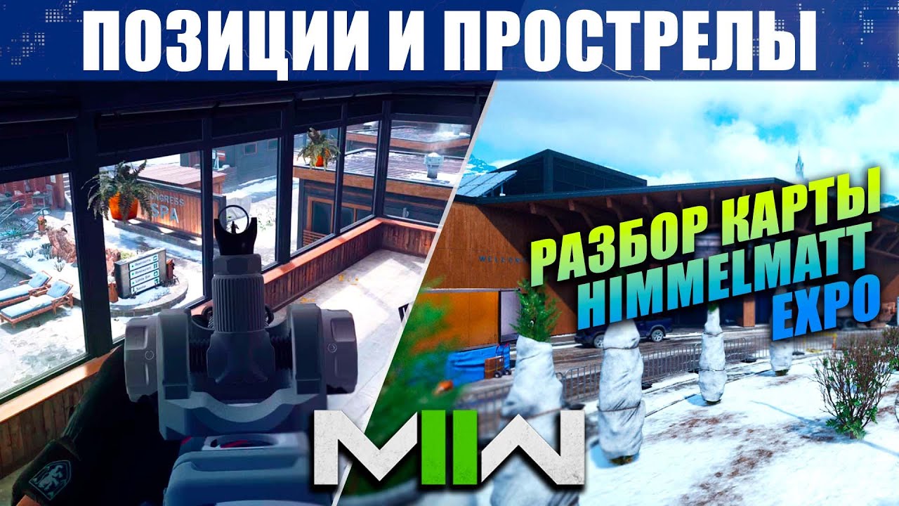 КАК ИГРАТЬ НА КАРТЕ HIMMELMATT EXPO В COD MW 2 - YouTube