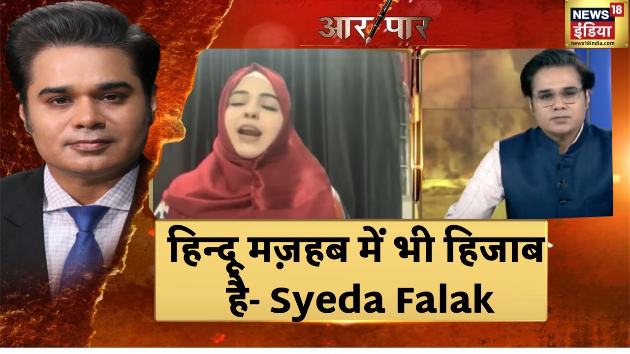 Hijab Case : हिन्दू मजहब में भी हिजाब है -Syeda Falak | Latest Hindi ...