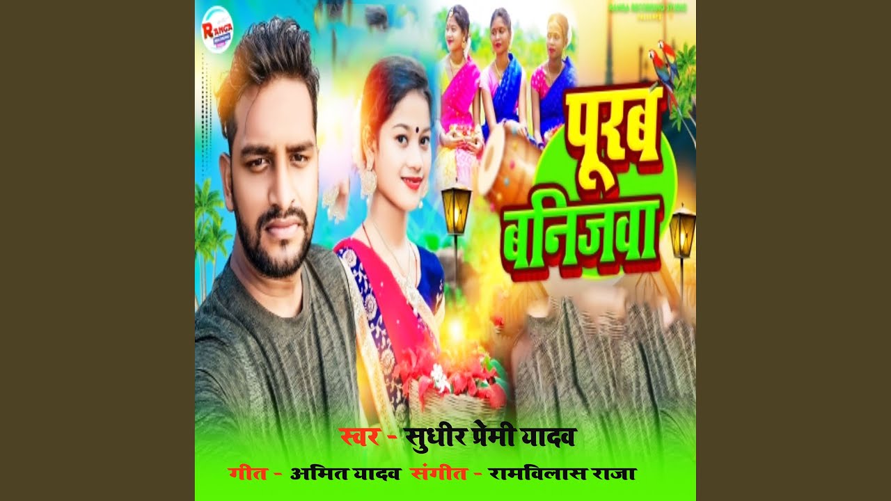 Poorab Banijawa - YouTube