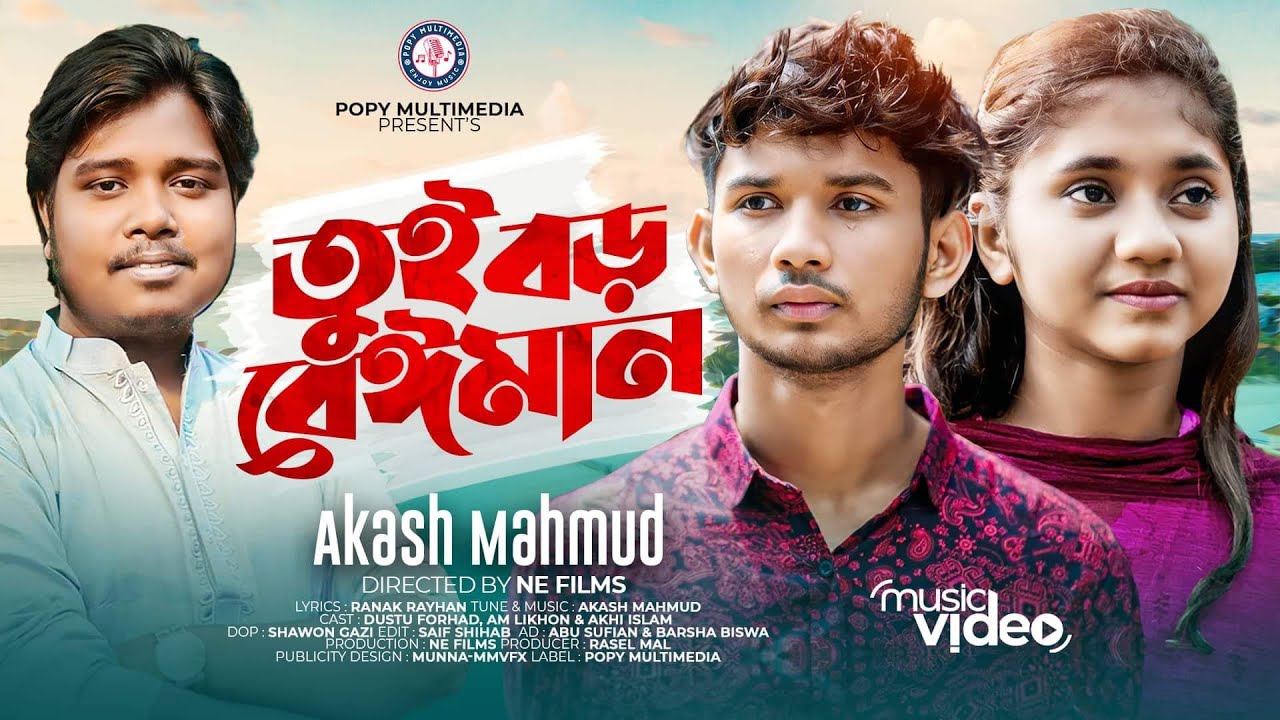 তুই বড় বেঈমান | Tui Baro Bayman| Akash Mahmud | আকাশ|Akhi Islam & Dustu Forhad|Official Music ...