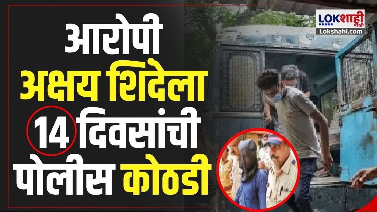 Akshay Shinde | Badlapur Case : आरोपी अक्षय शिंदेला १४ दिवसांची पोलीस ...